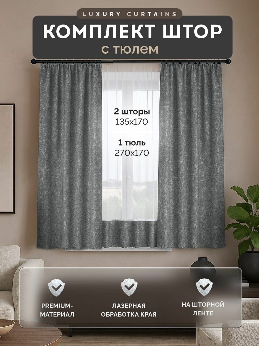 Шторы для кухни короткие комплект с тюлем, темно-серые мраморные, 270х170 см