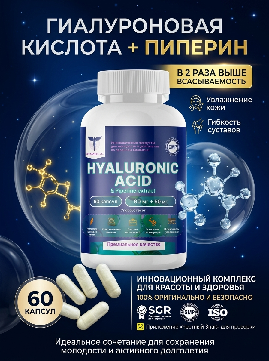Гиалуроновая кислота POLYANGEL CO, в капсулах, с пиперином, для улучшения кожи, волос, ногтей, 60шт