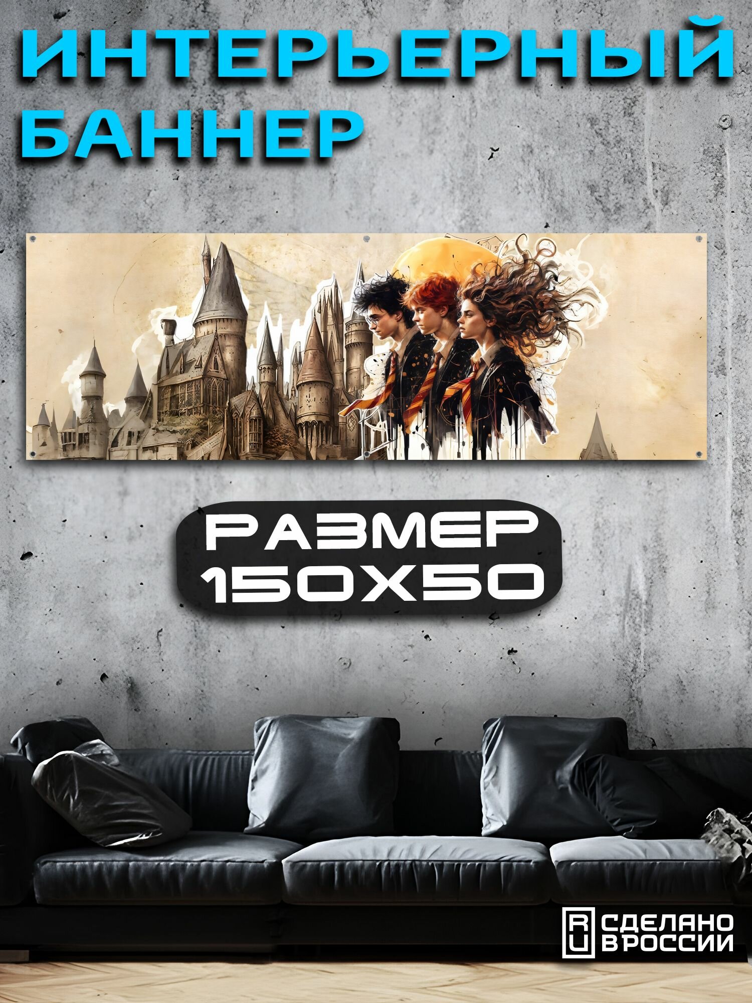 Постер на стену баннер 50х150 Гарри Поттер хогвартс