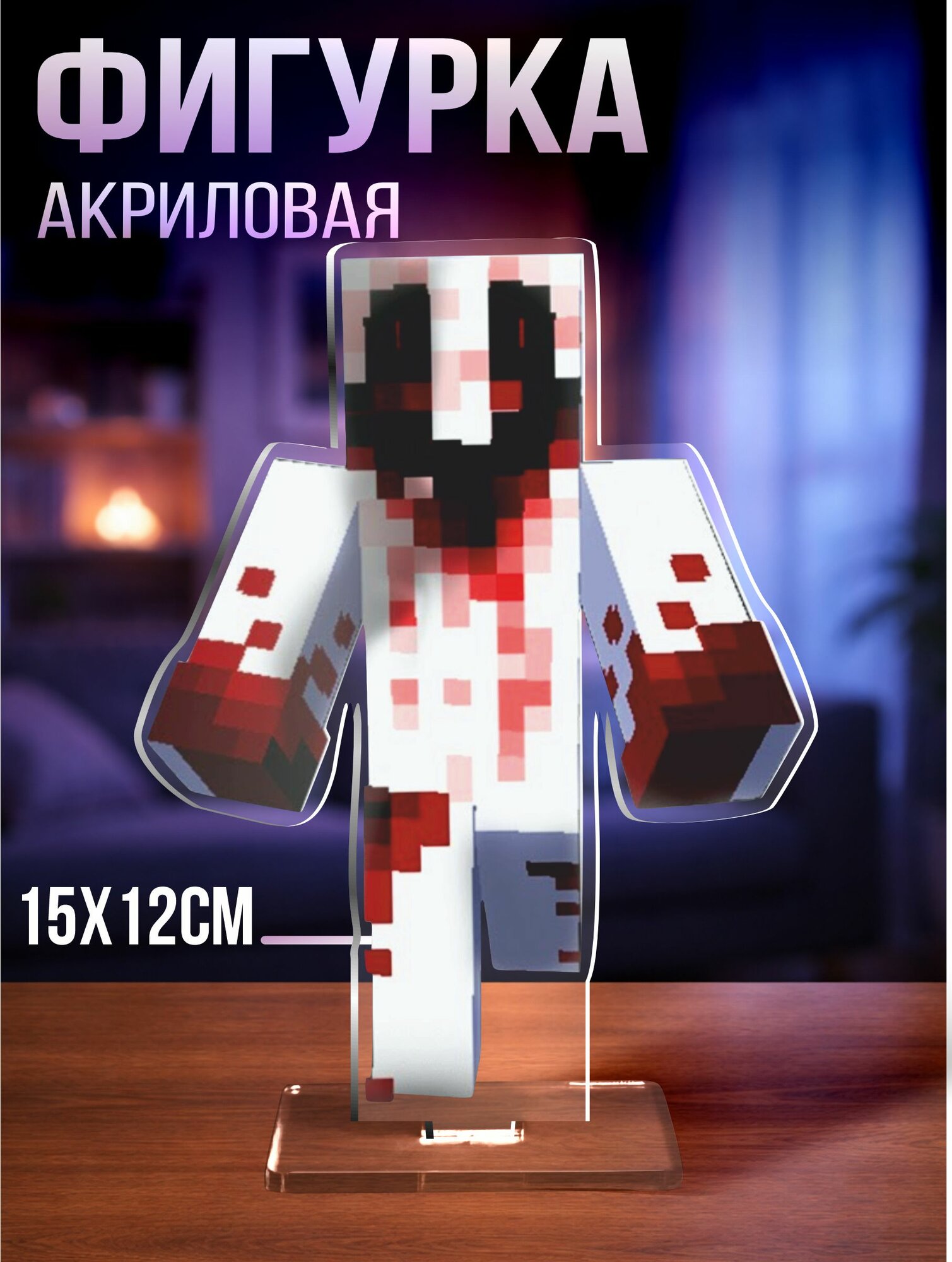 Акриловая фигурка Майнкрафт minecraft хоррор Лукас