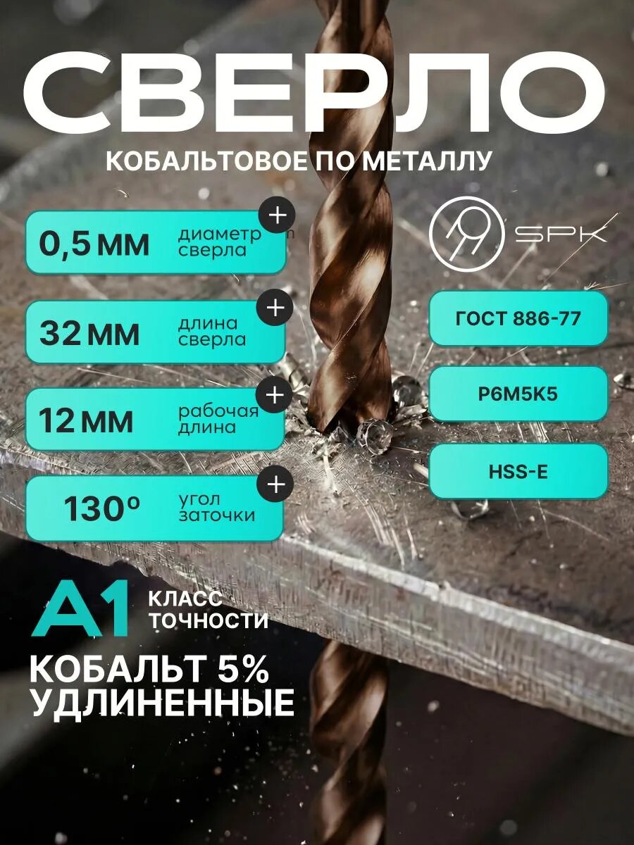 Сверло по металлу SPK, кобальтовое, твердосплавное, цилиндрический хвостовик, удлиненное, 0,5 мм