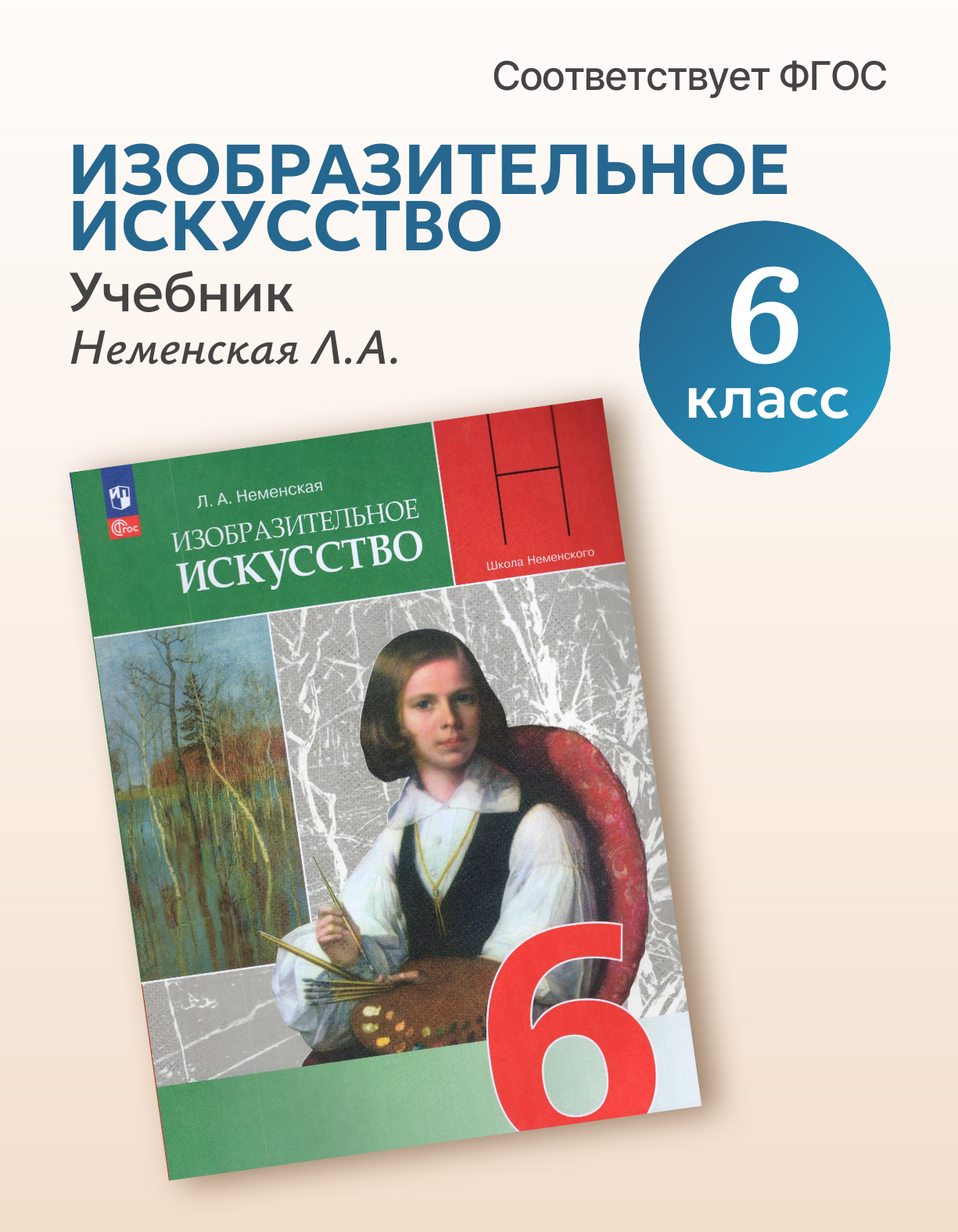 Изобразительное искусство. 6 класс. Учебник, 2026, автор Неменская Л. А.