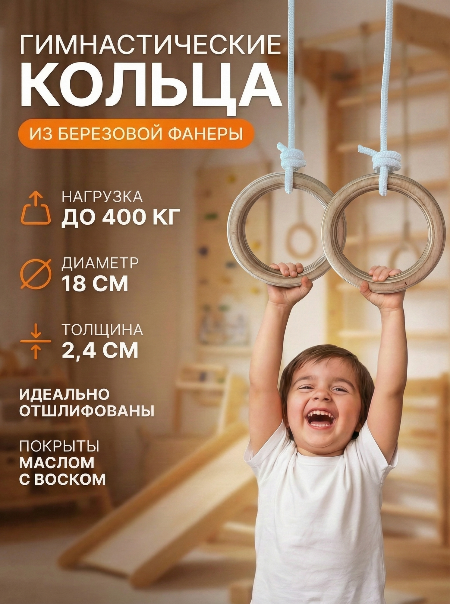 Кольца гимнастические деревянные, диаметр 18см для взрослых и детей