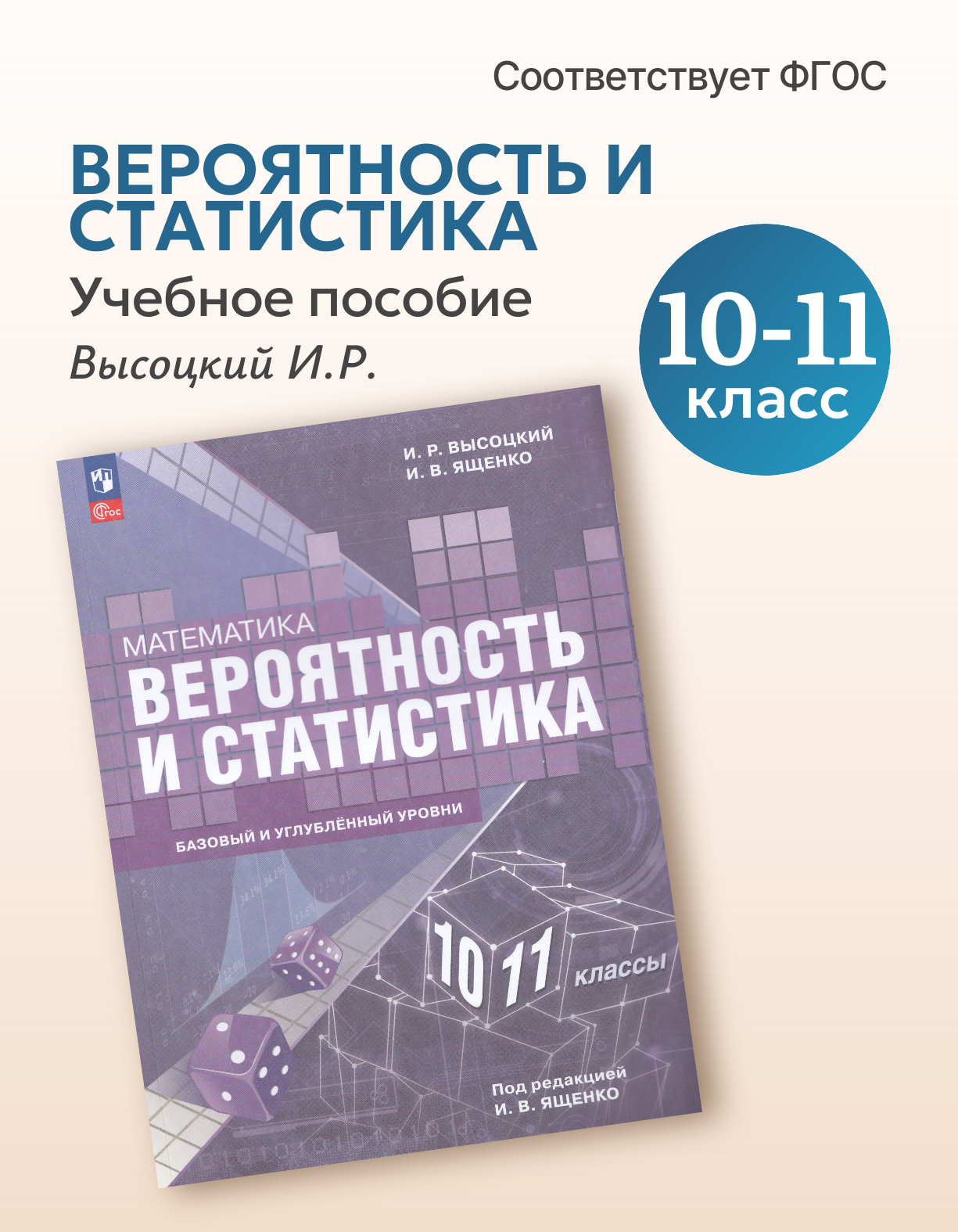 Математика. Вероятность и статистика. 10-11 классы. Базовый и углубленный уровни. Учебное пособие, 2026, автор Высоцкий И. Р.
