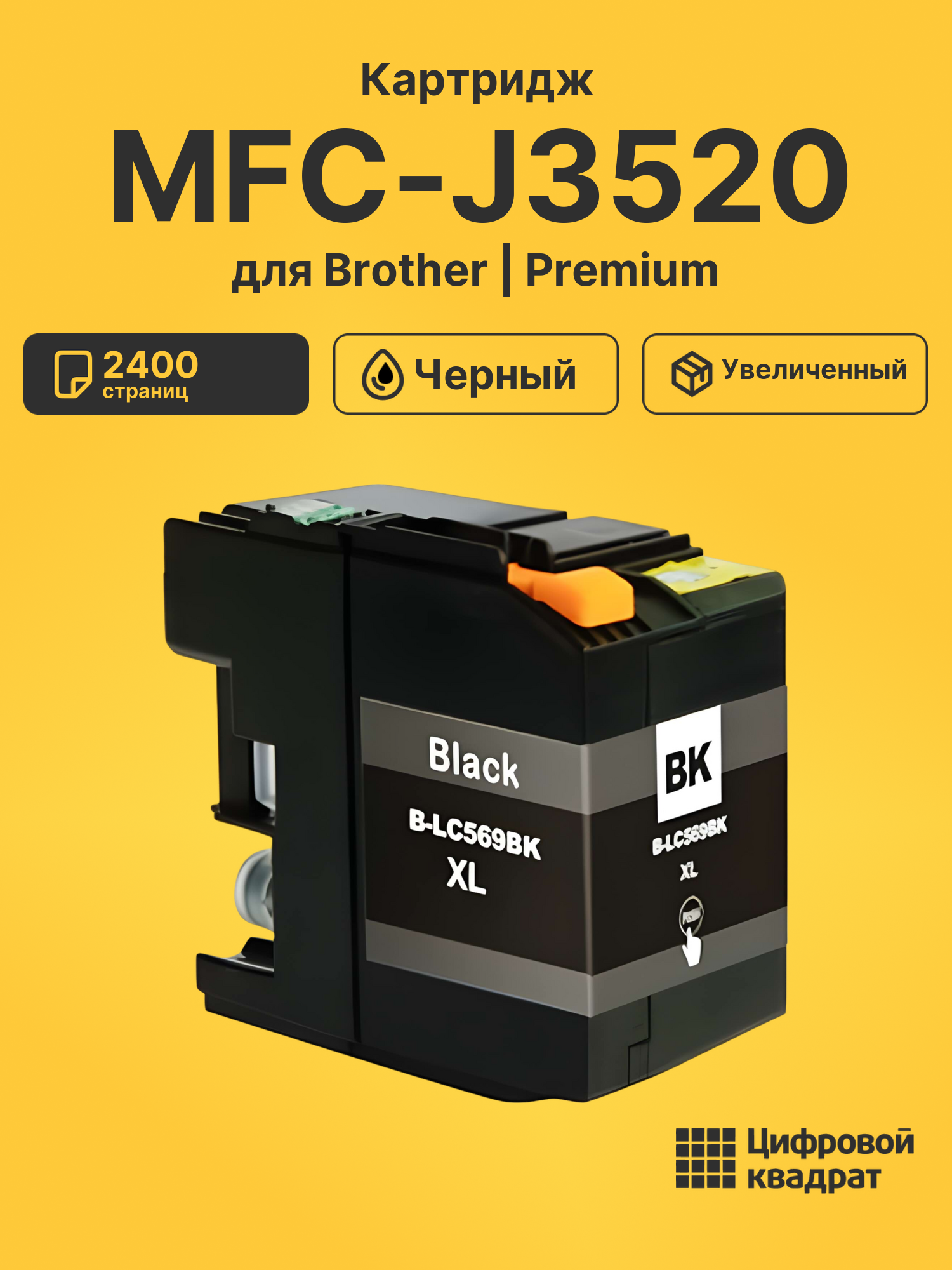 Картридж для Brother MFC-J3520 (LC569XLBK), MFC-J3720 2400 страниц