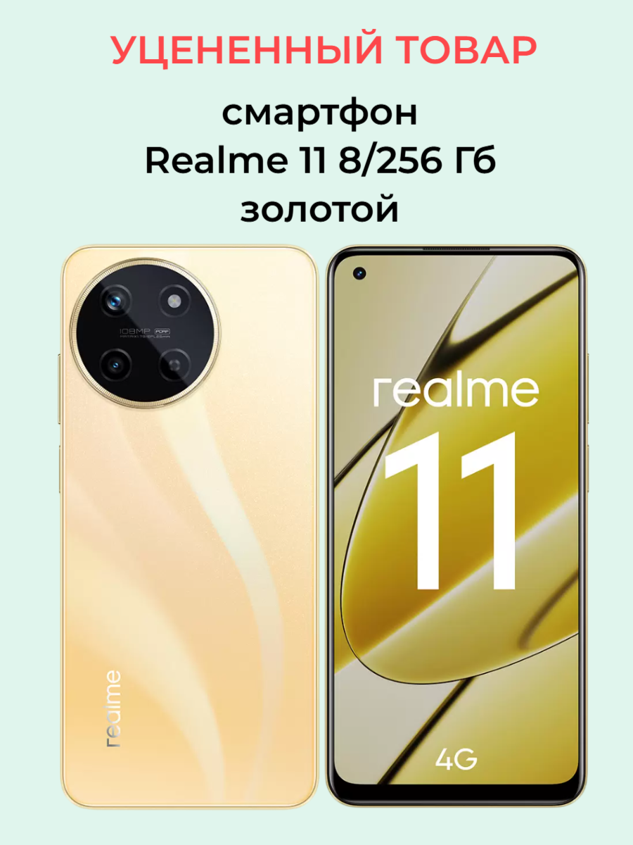 Смартфон Realme 11 8/256Gb Золотой 866089060559354 RU RMX3636
