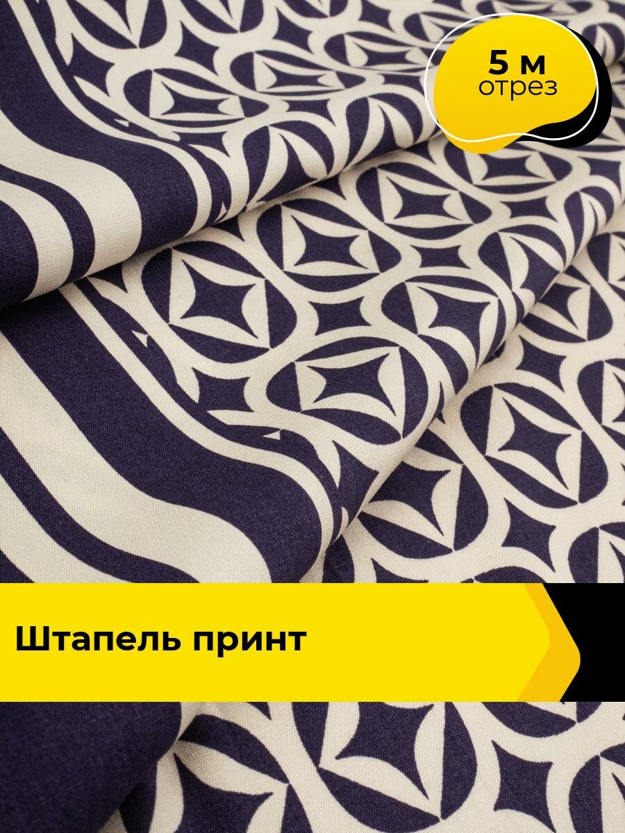 Ткань Штапель принт для шитья и рукоделия, отрез 5 м*140 см, цвет мультиколор