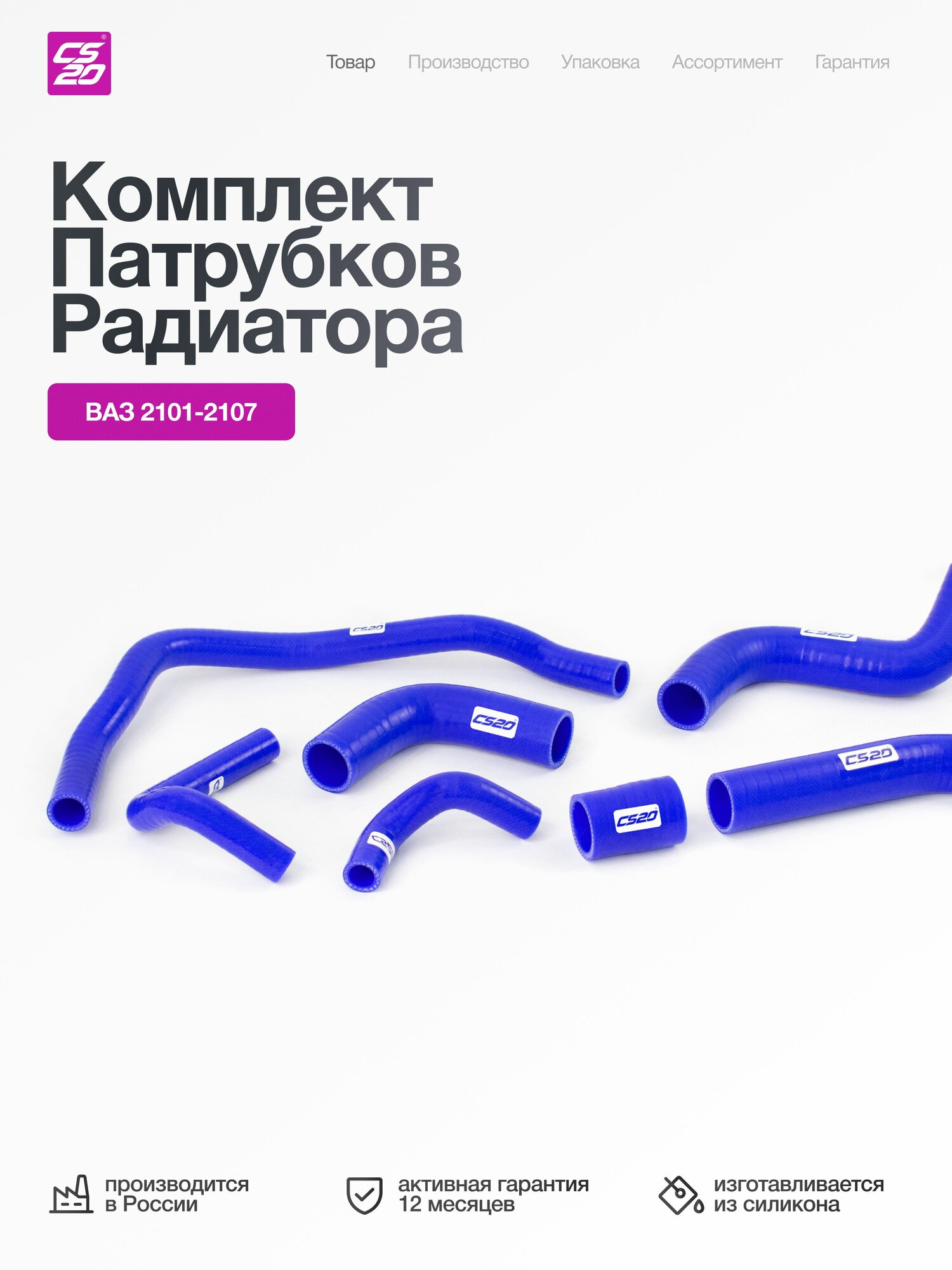 Комплект патрубков для а/м ВАЗ-2101/2102/2103/2104/2105/2106/2107 инжектор радиатора 7шт, силикон
