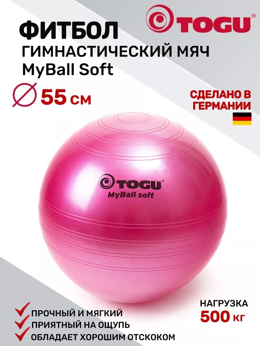 Гимнастический мяч TOGU My Ball Soft, фитбол, диаметр 55 см, красный перламутровый
