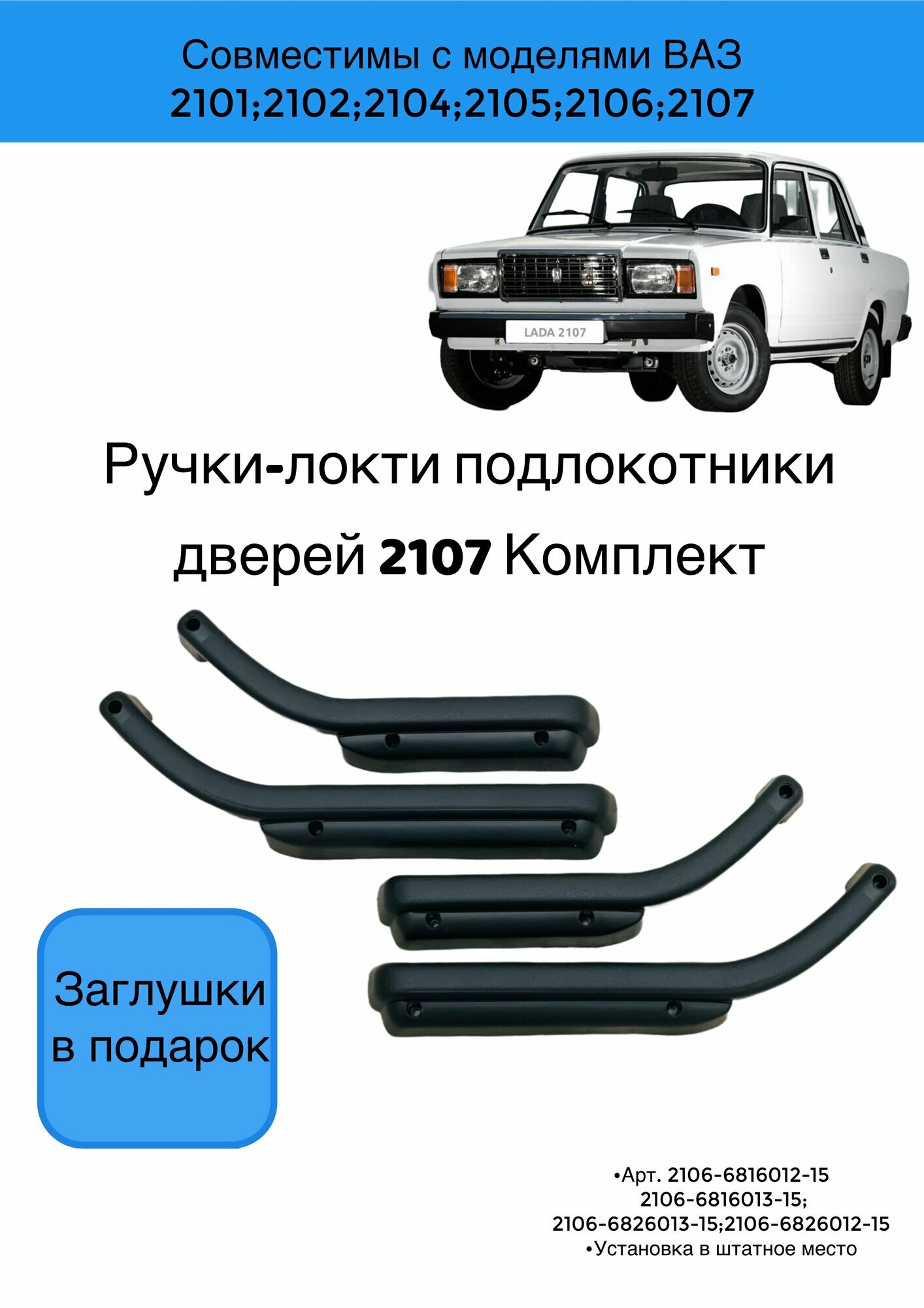 Ручки подлокотники (локти) дверей 2107,2106,2105,2104,2101 Комплект