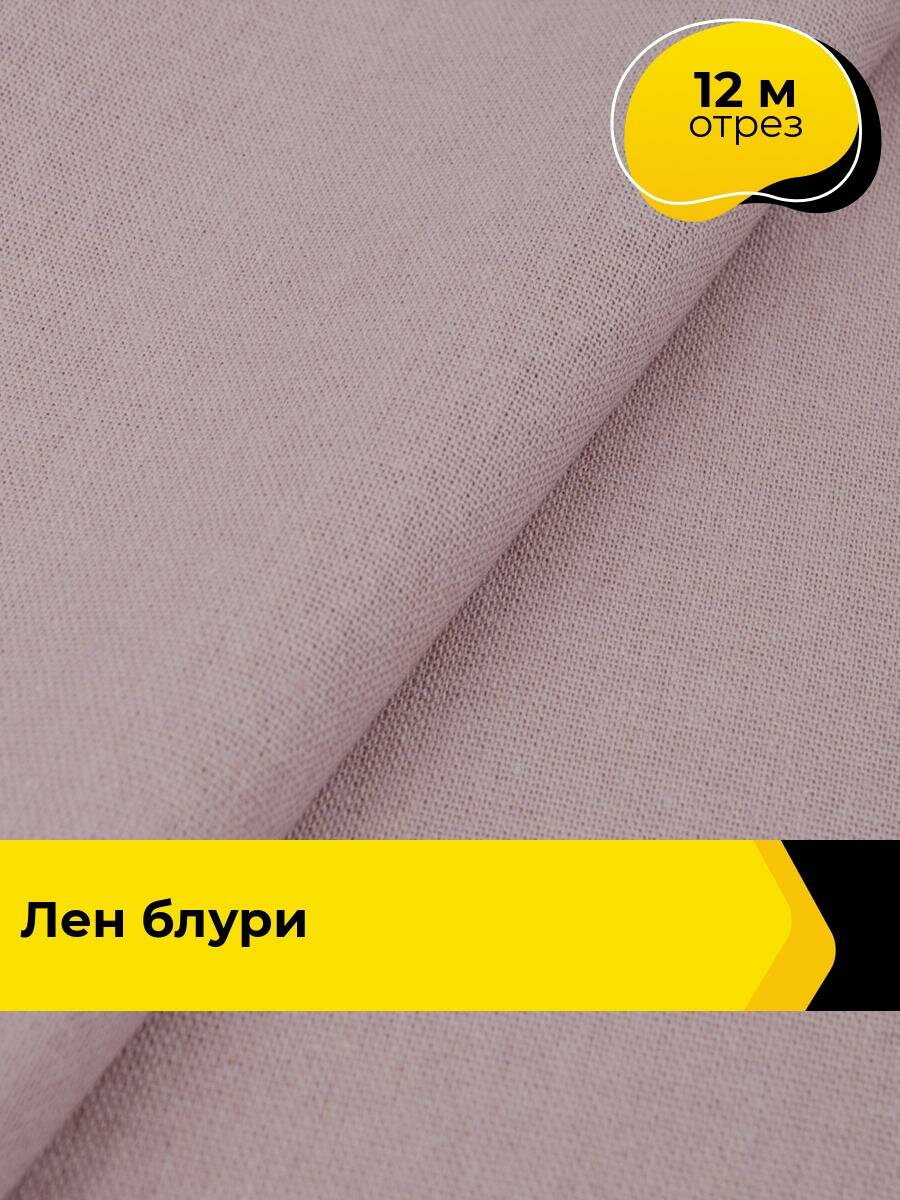 Ткань лен смесовый с вискозой для шитья и рукоделия, отрез 12 м * 137 см, цвет лиловый