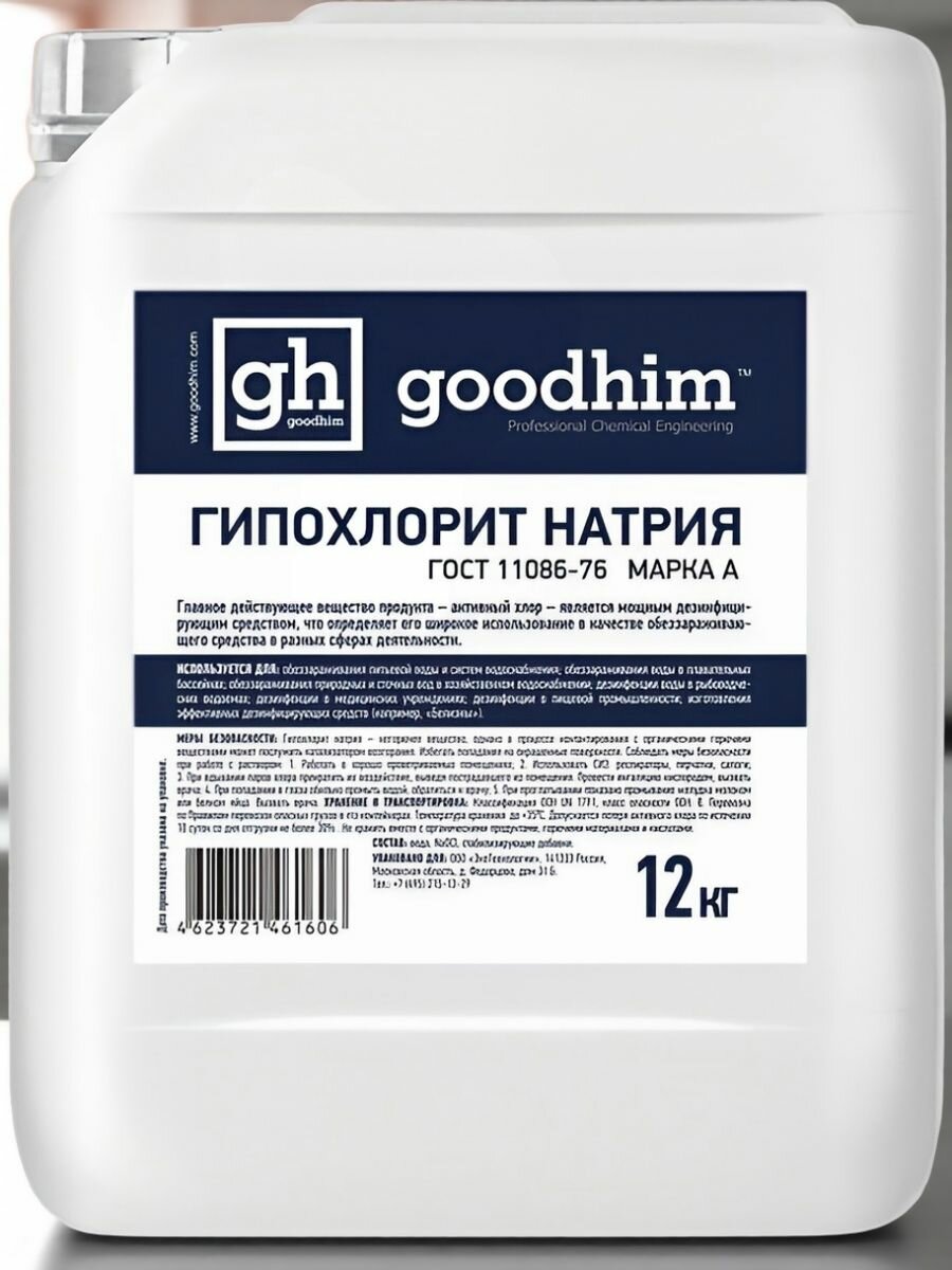 Гипохлорит натрия GOODHIM марка А 12 кг 61606