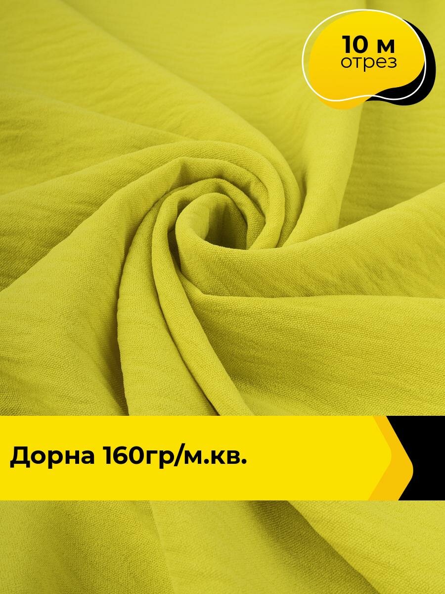 Ткань для шитья и рукоделия "Дорна" 160гр/м. кв, отрез 10 м * 150 см, цвет зеленый