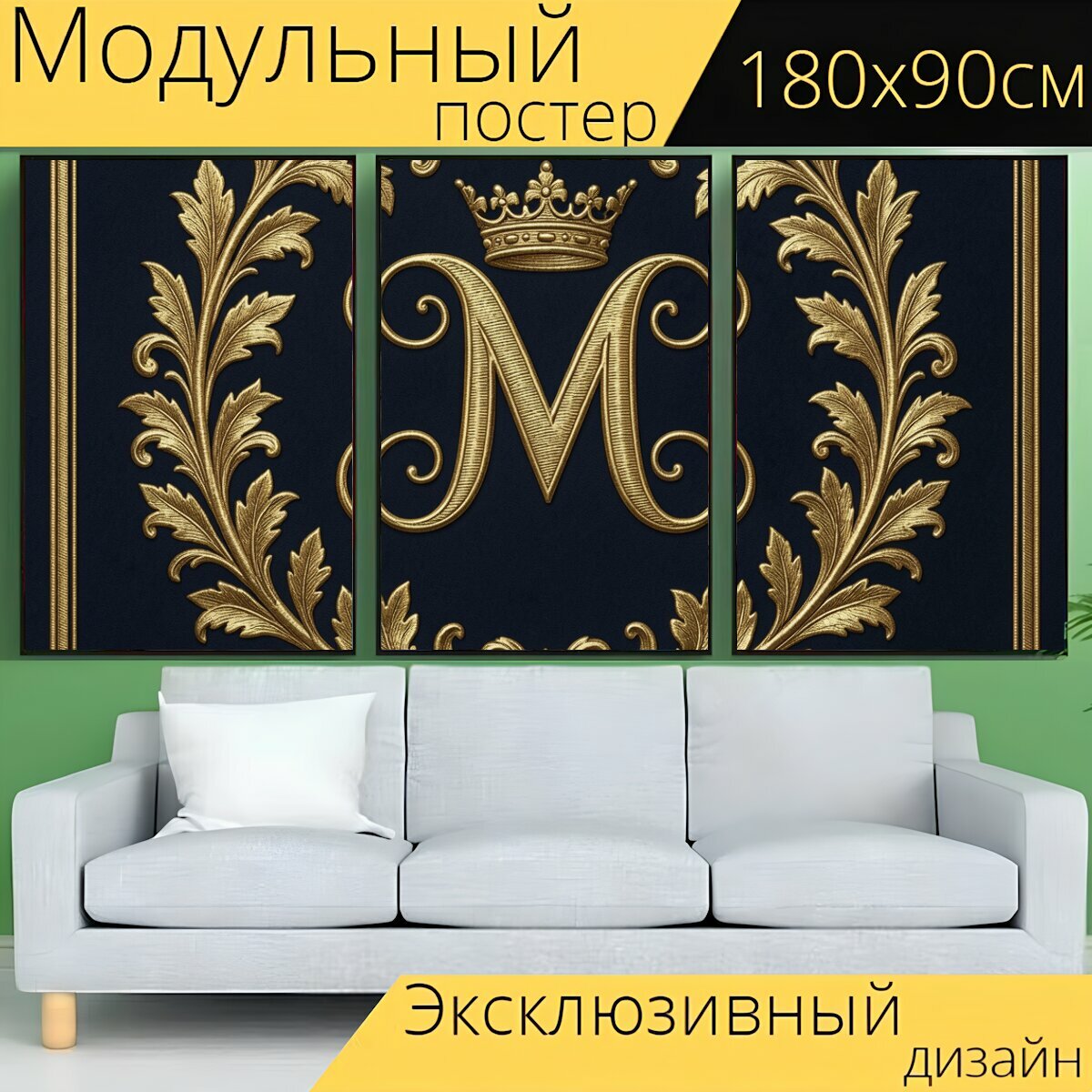 Модульный постер "Золотой вензель с короной. Роскошный барочный орнамент в золотых тонах на темном фоне, изящная монограмма, лавровые." 180 x 90 см. для интерьера на стену в тубусе