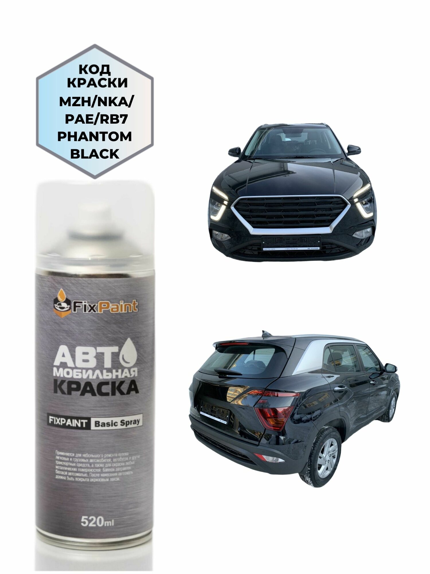 Краска HYUNDAI CRETA, код MZH, PHANTOM BLACK, автомобильная эмаль FixPaint Spray в аэрозольном баллончике 520 мл