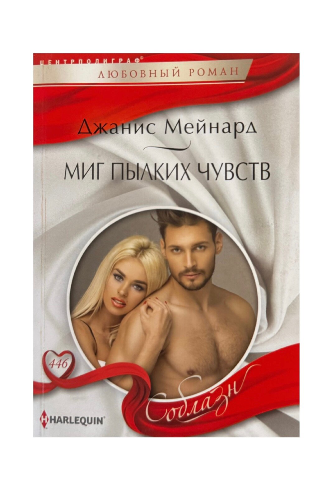 ЛюбовныйРоманСоблазн-м Мейнард Дж. Миг пылких чувств, (ЦентрПолиграф, 2024), Обл, c.159