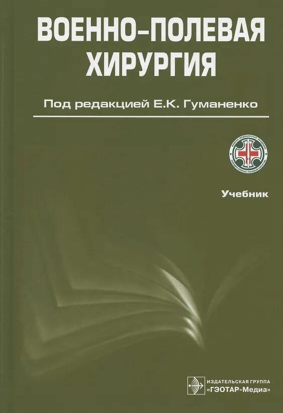 Военно-полевая хирургия. Учебник