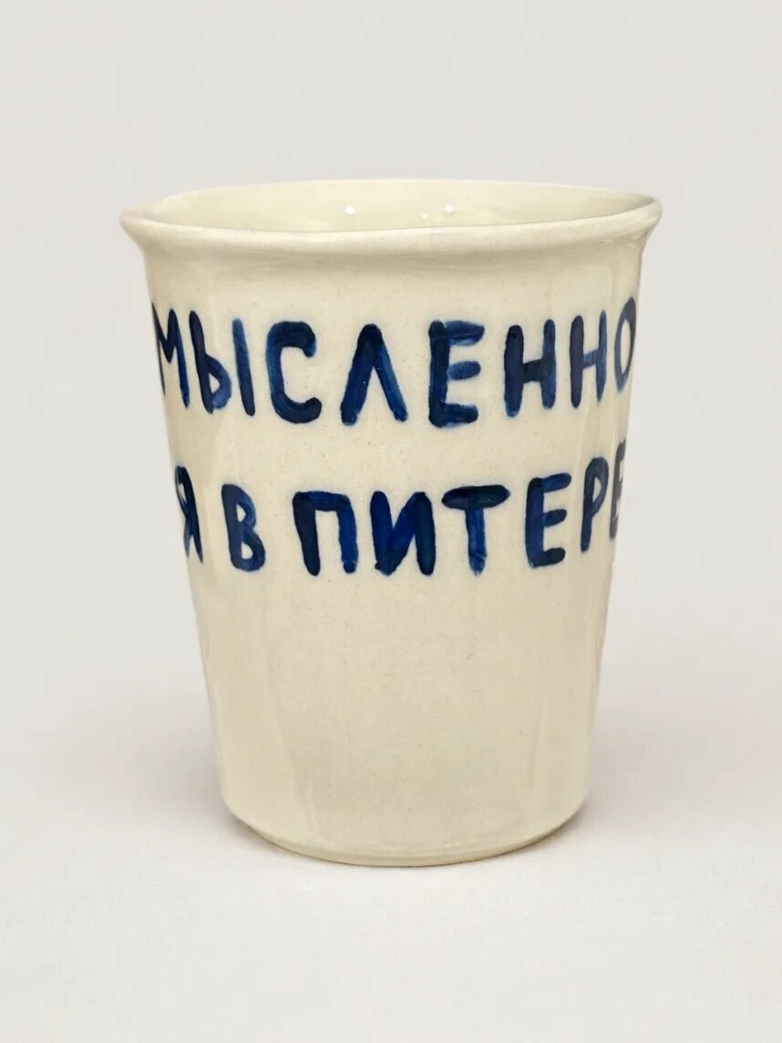 Стакан ручной работы Эс Пи Би «Мысленно в Питере», полуфарфор, 350 мл