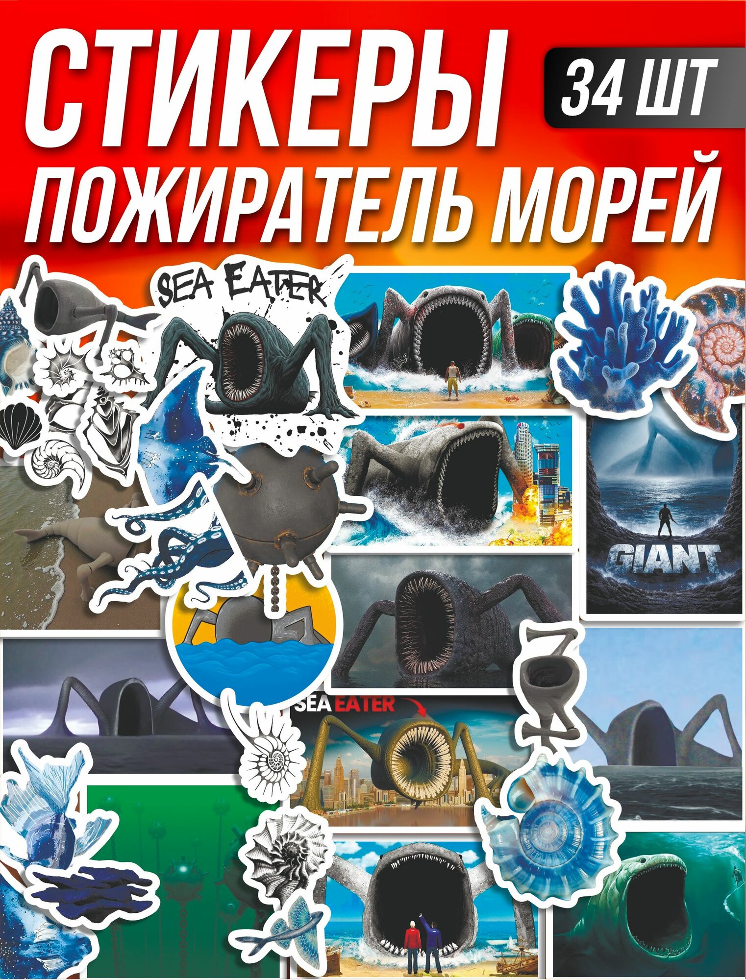 Стикерпак наклейки на телефон Пожиратель Морей