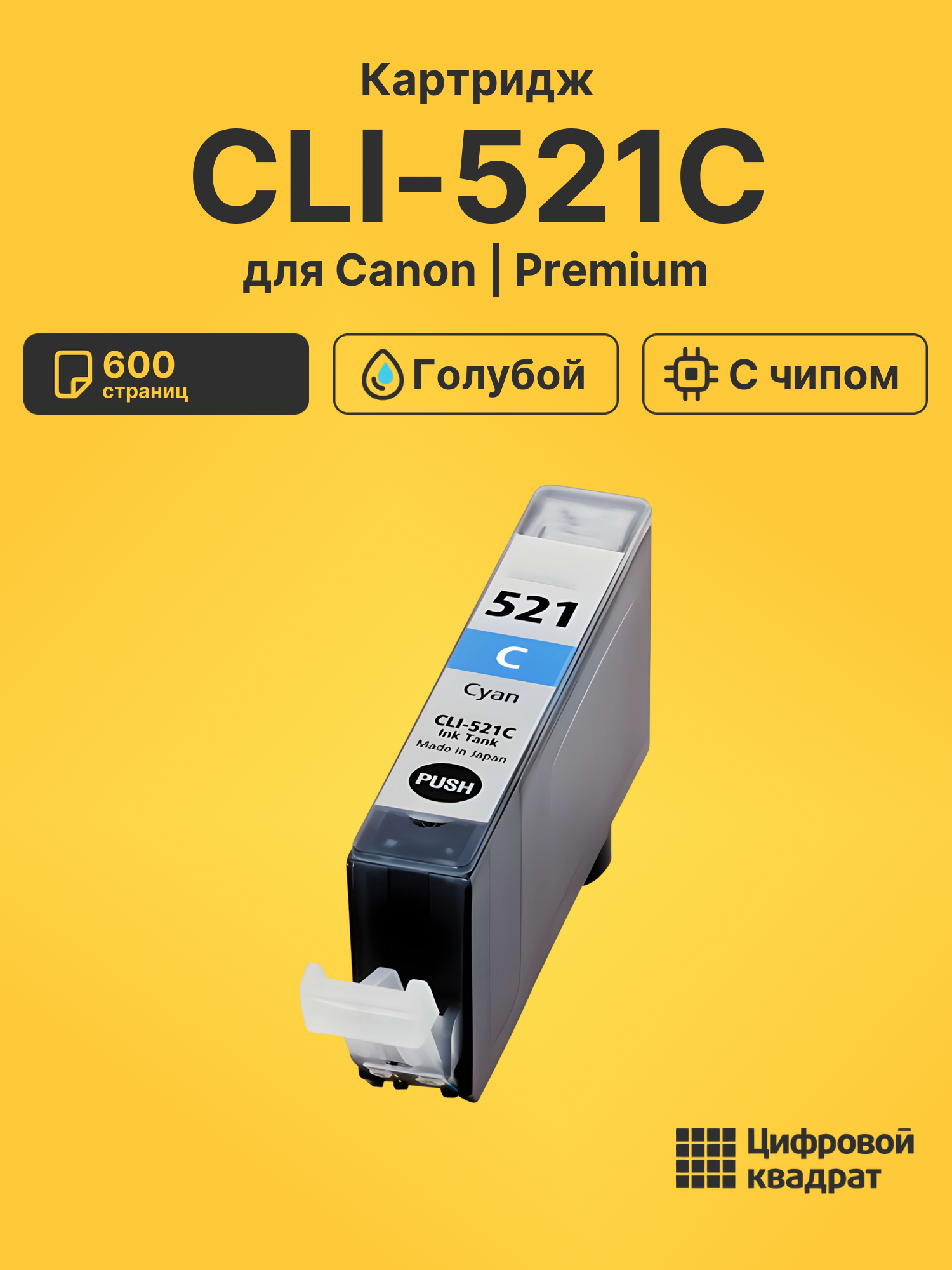 Картридж CLI-521C для принтеров Canon Pixma iP3600, Pixma iP4600, Pixma iP4700, Pixma MP540, Pixma MP550 голубой