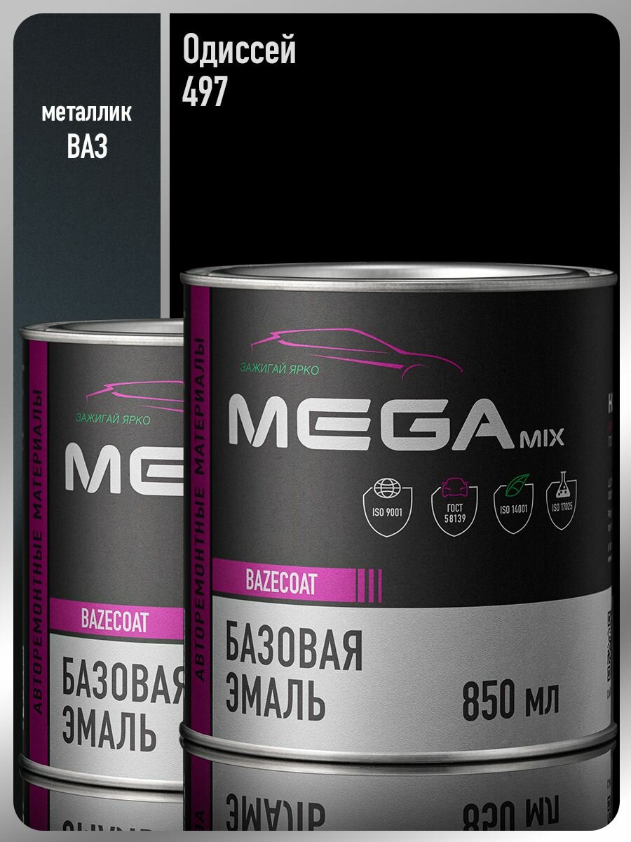 Базовая эмаль Одиссей 497, металлик, 850 мл. - 2 шт, Краска автомобильная, базисная под лак, MEGAMIX