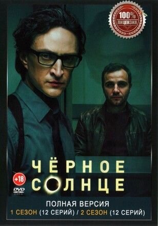 Чёрное солнце 2в1: (2023 - 2026, Россия, сериал, (18+), два сезона, 24 серии, полная версия