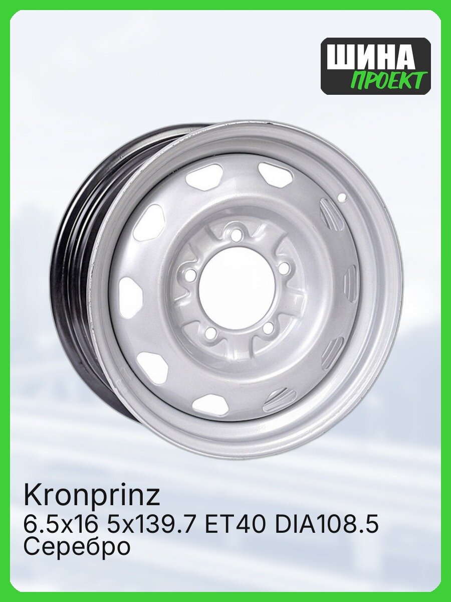 Диск штампованный Kronprinz УАЗ-31622 6,5\R16 5*139,7 ET40 d108,5 Серебро [У160-3101012-05]