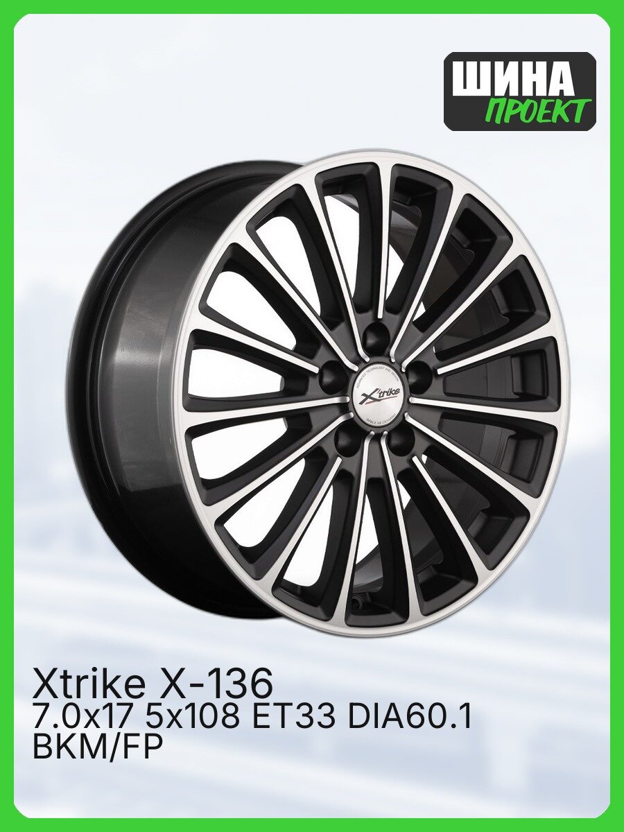 Диск литой X'trike X-136 7,0\R17 5*108 ET33 d60,1 BKM/FP [81251] Chery Tiggo 4; Tiggo 7 PRO Fb max 650 kg