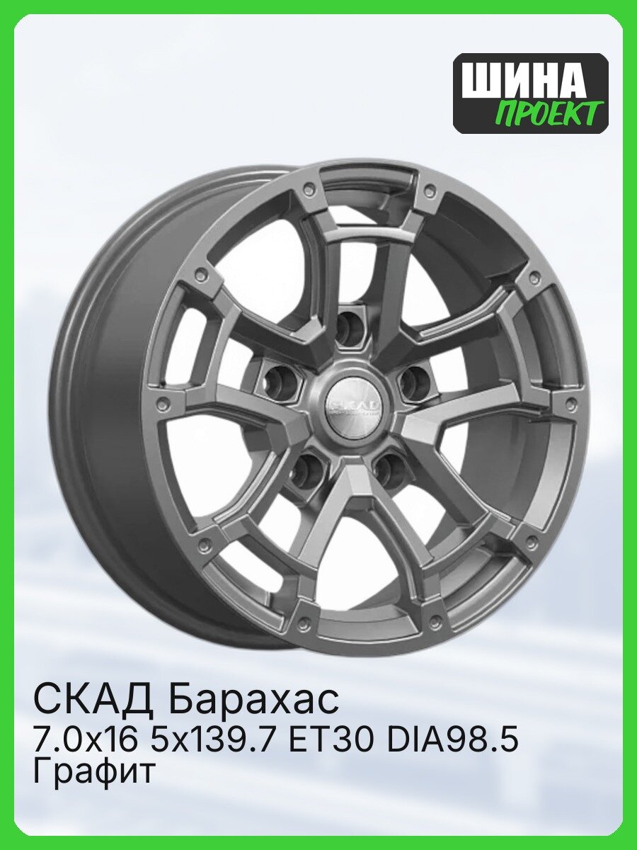 Диск литой СКАД Барахас 7,0\R16 5*139,7 ET30 d98,5 Графит [4300127] Fb max 600 kg легкосплавный