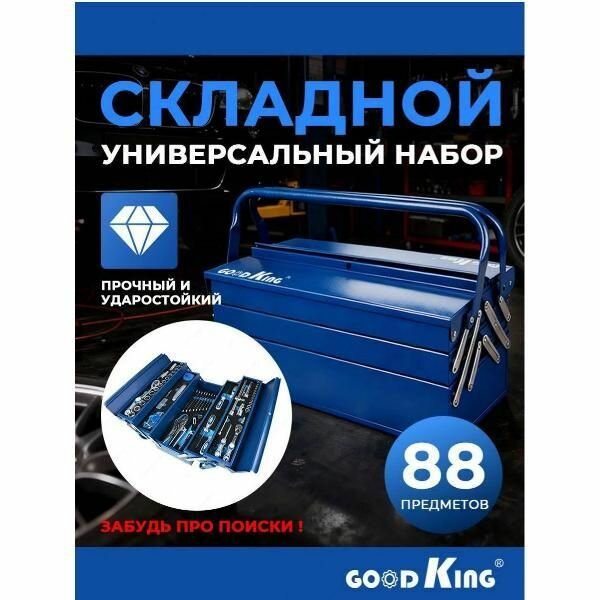 Набор автомобильных инструментов GOODKING 18802
