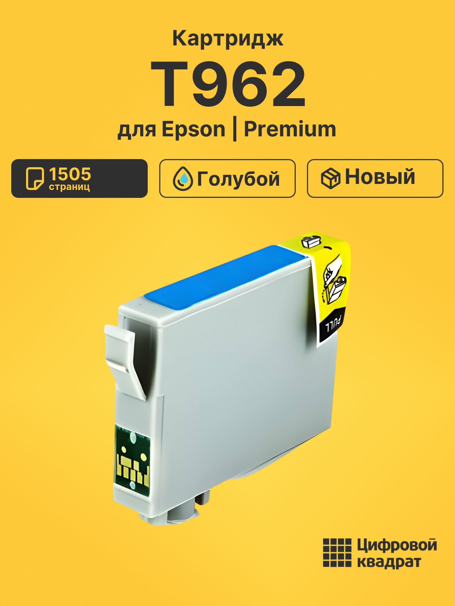 Картридж T962 для принтеров Epson Stylus Photo R2880 голубой