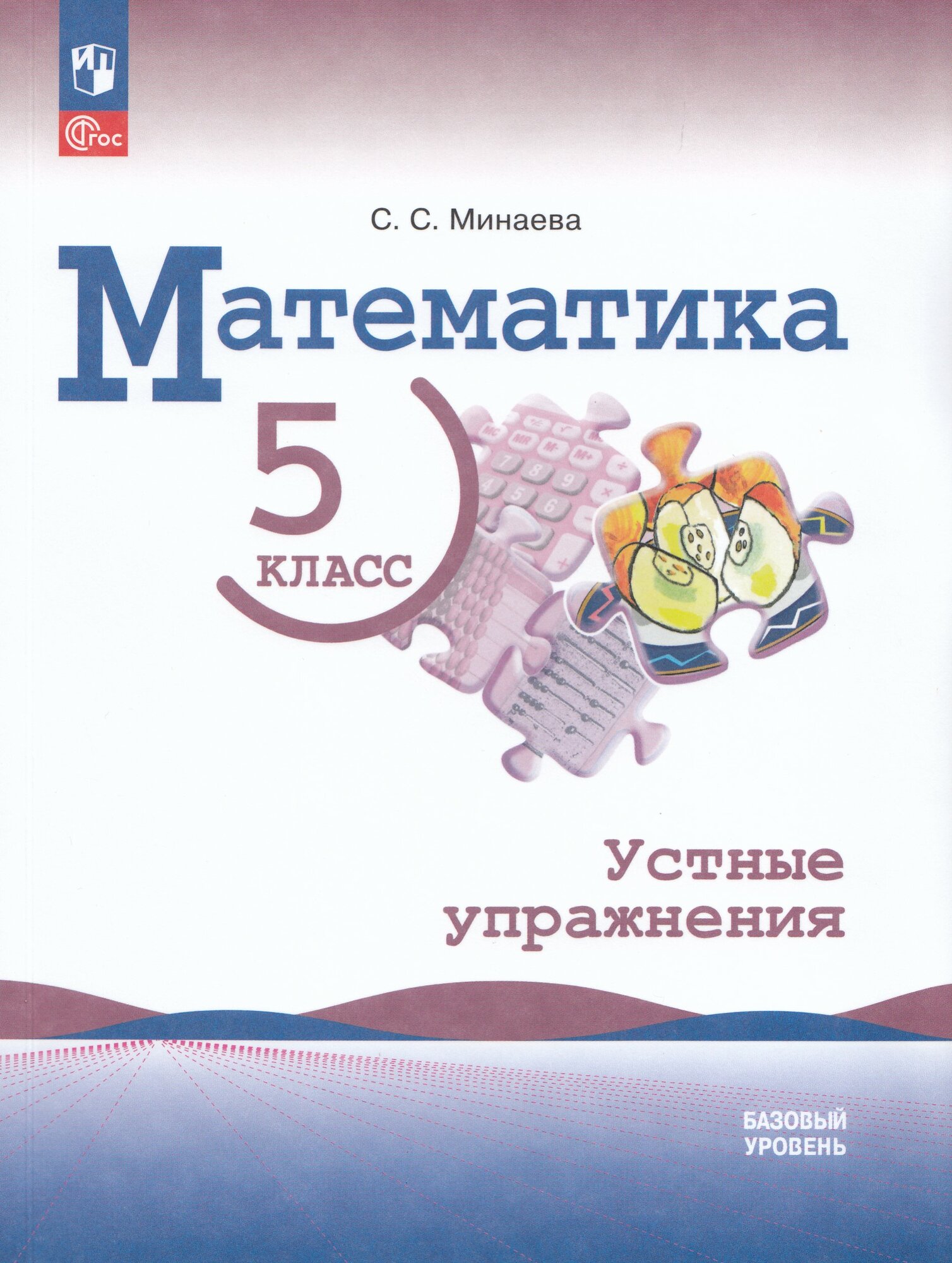Математика. 5 класс. Базовый уровень. Устные упражнения, 2026, автор Минаева С. С.