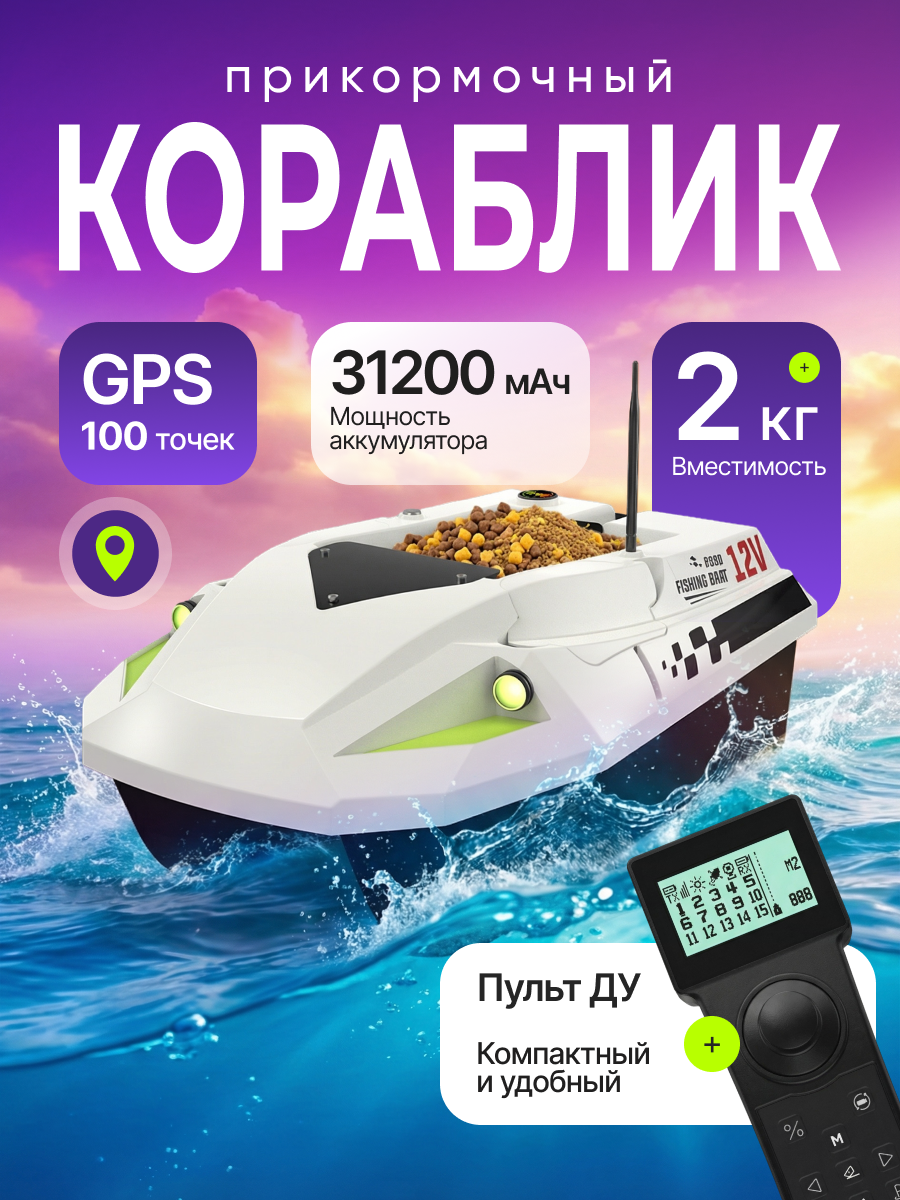 Прикормочный кораблик для рыбалки с GPS FishRoute, 31200 мАч, 100 точек, кораблик для прикормки