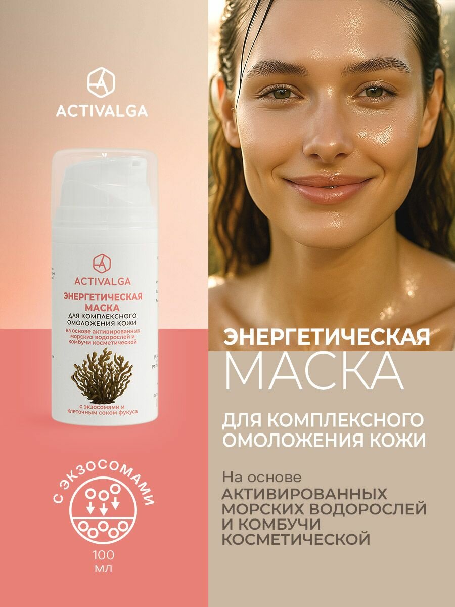 Энергетическая маска для лица с экзосомами и клеточным соком фукуса. Омолаживающая, увлажняющая, тонизирующая, питательная, от отеков и морщин