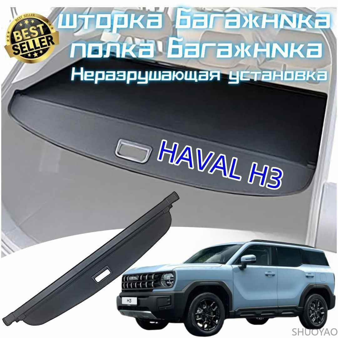 Шторка багажника Haval H3 — выдвижная полка из водонепроницаемого нейлона с алюминиевым элементом, без сверления
