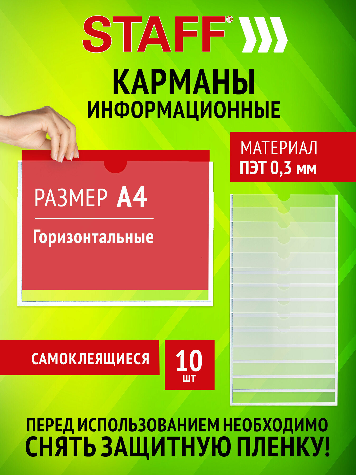 Информационный карман А4 самоклеящийся, А4, горизонтальные, Комплект 10 штук, Пэт, 0,3 мм, Staff, 291281