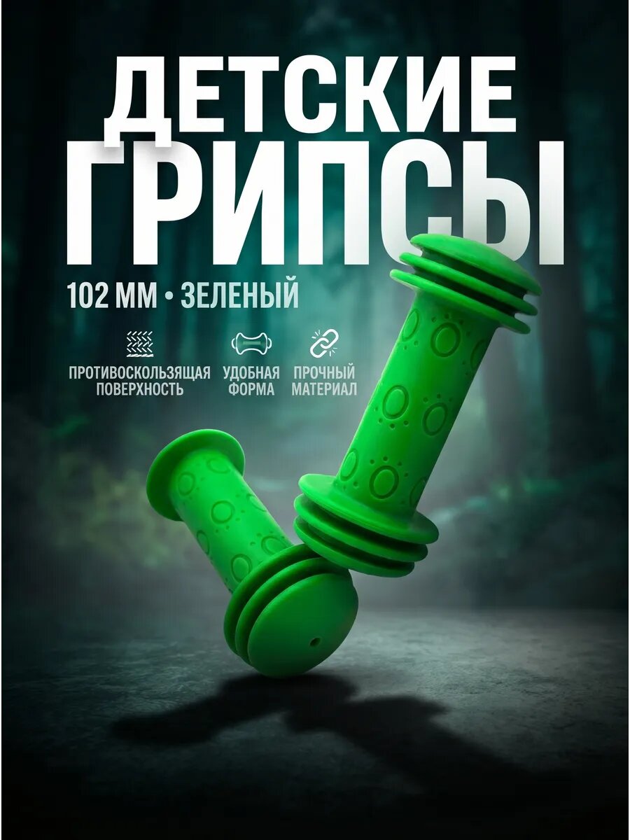 Грипсы детские 102 мм зеленый