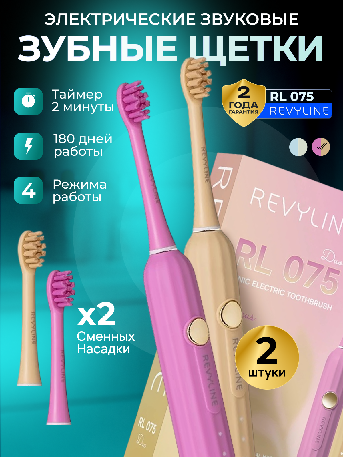Электрическая зубная щетка Revyline RL 075 DUO Crocus + Cocoon звуковая, взрослая, набор 2 шт
