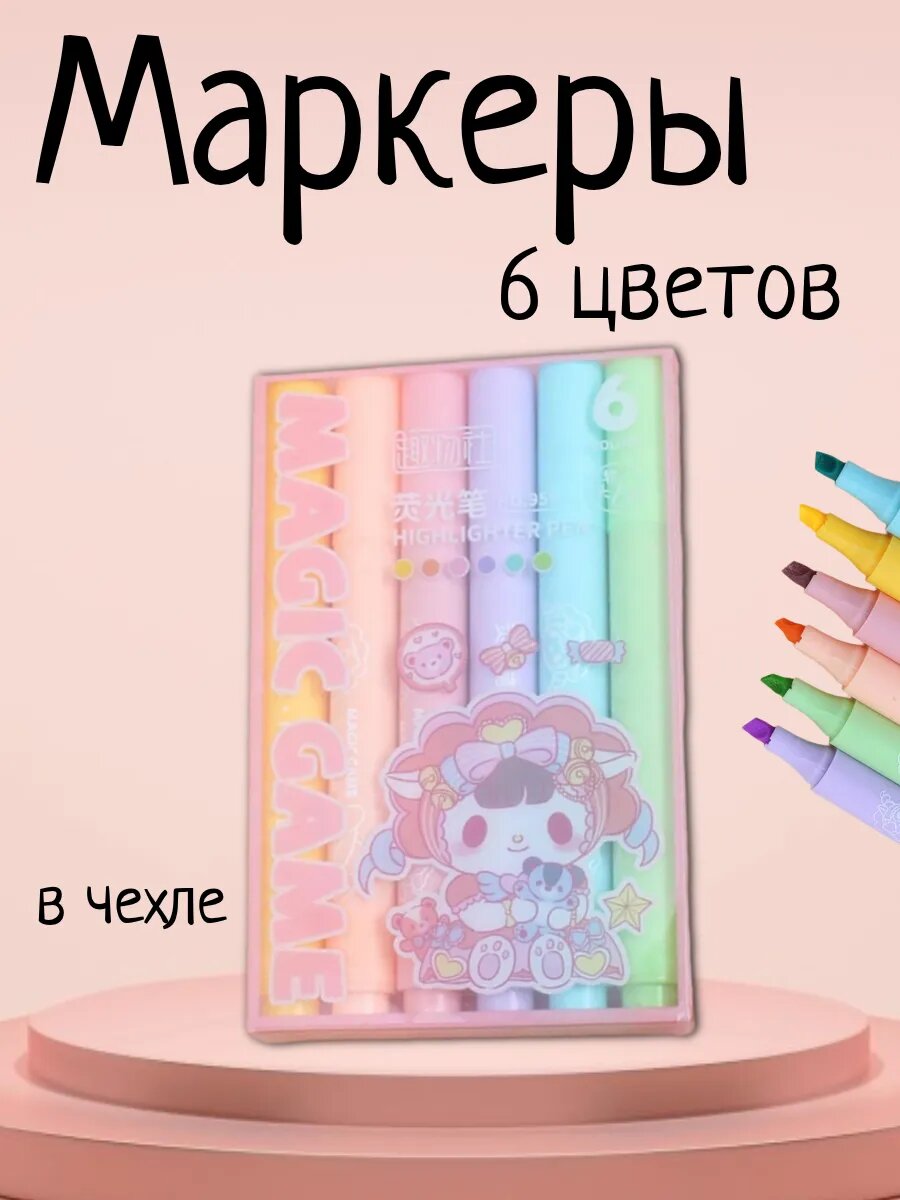 Маркеры в футляре 6 шт