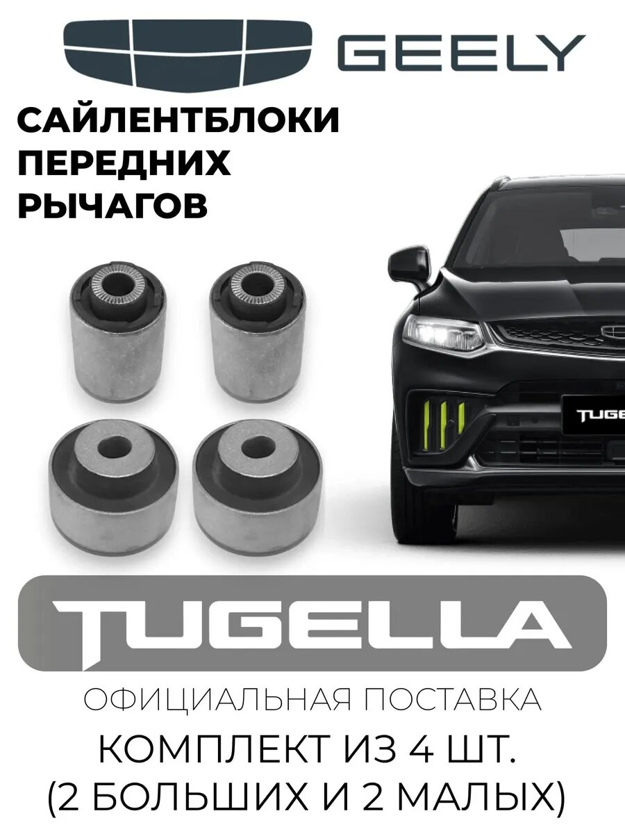 Сайлентблоки передних рычагов GELLY TUGELLA 4шт