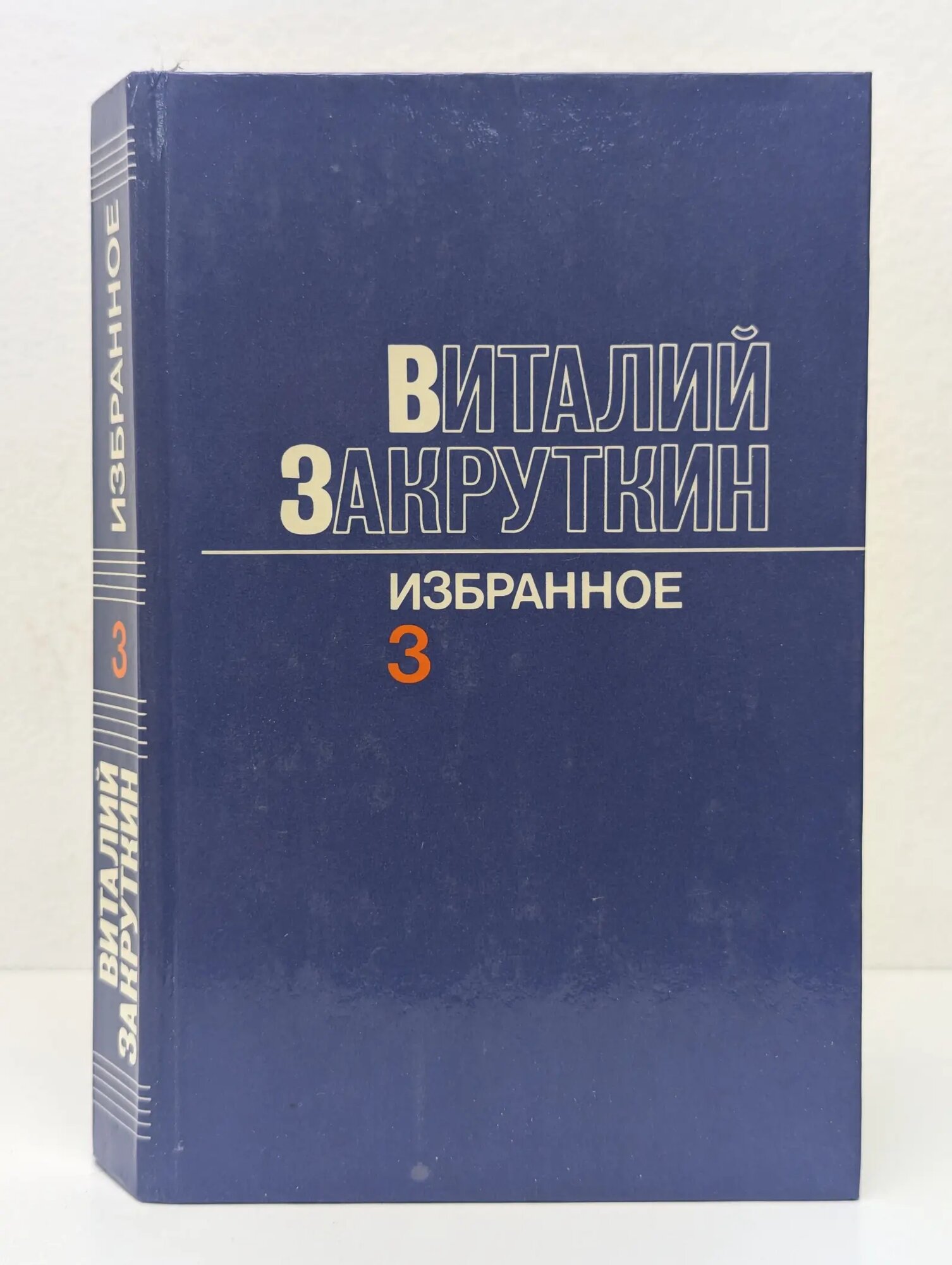 Виталий Закруткин. Избранное в 3 томах. Том 3 Закруткин Виталий Александрович 1986