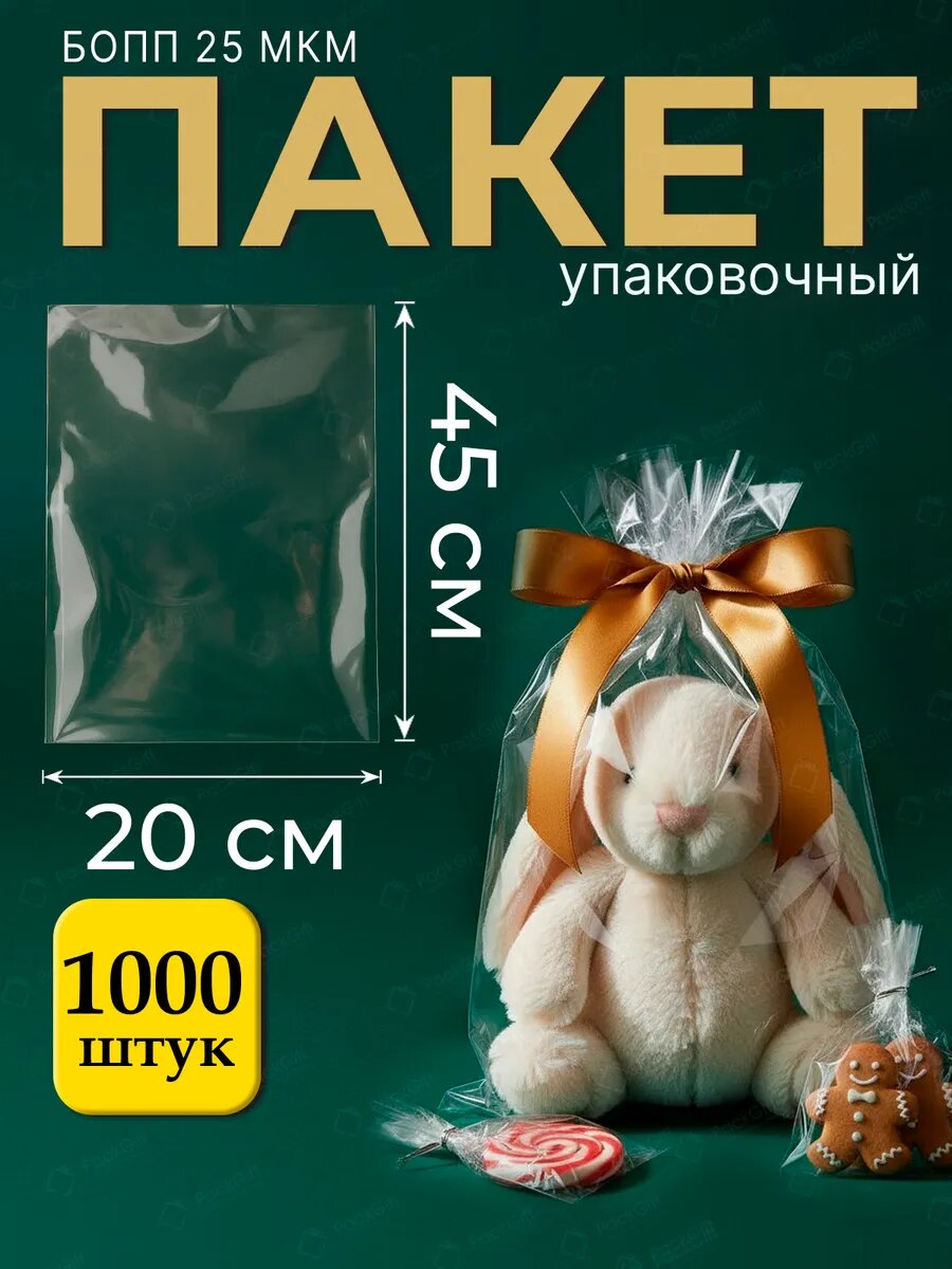 Пакеты упаковочные бопп без клапана 20х45 см 1000 шт 25 мкм