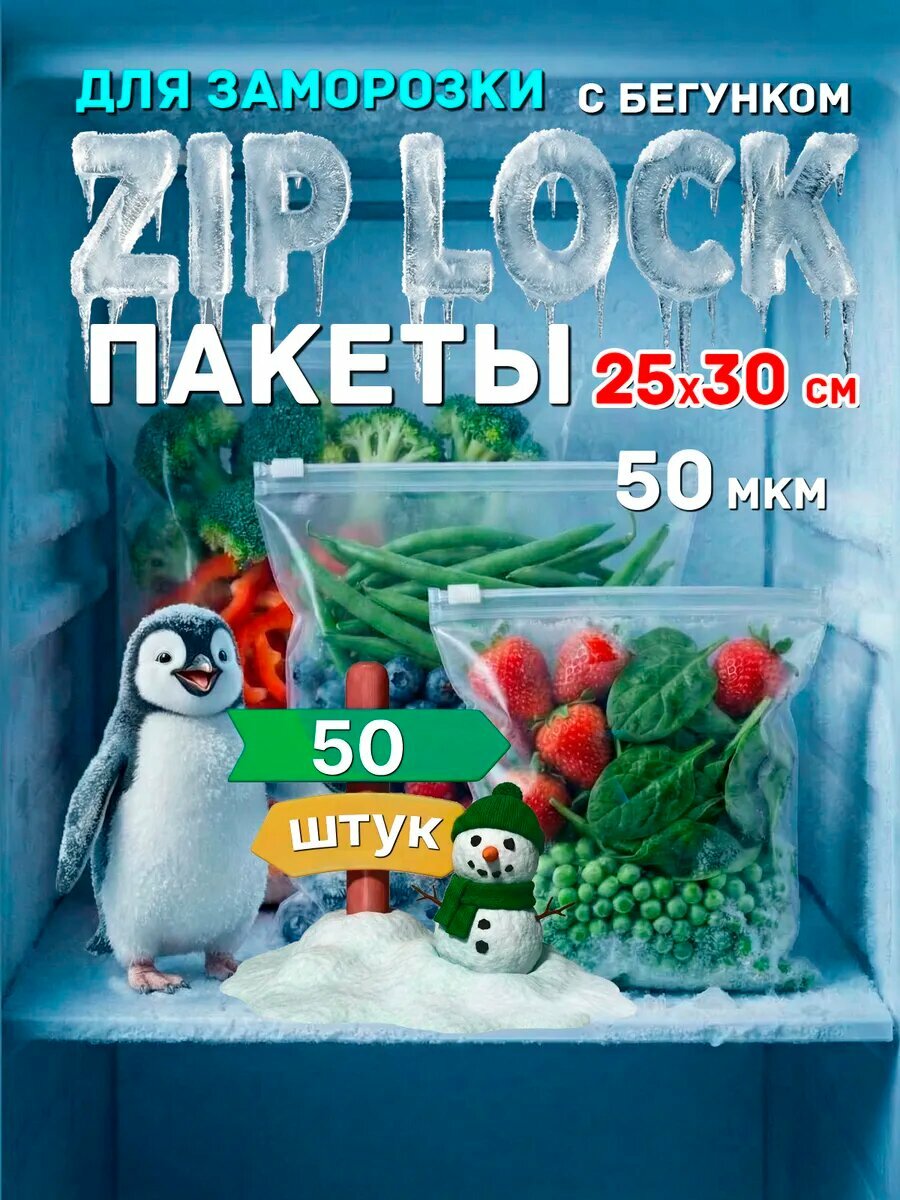 ПВД прозрачный Зип-Лок для заморозки с бегунком 25х30см50мкм