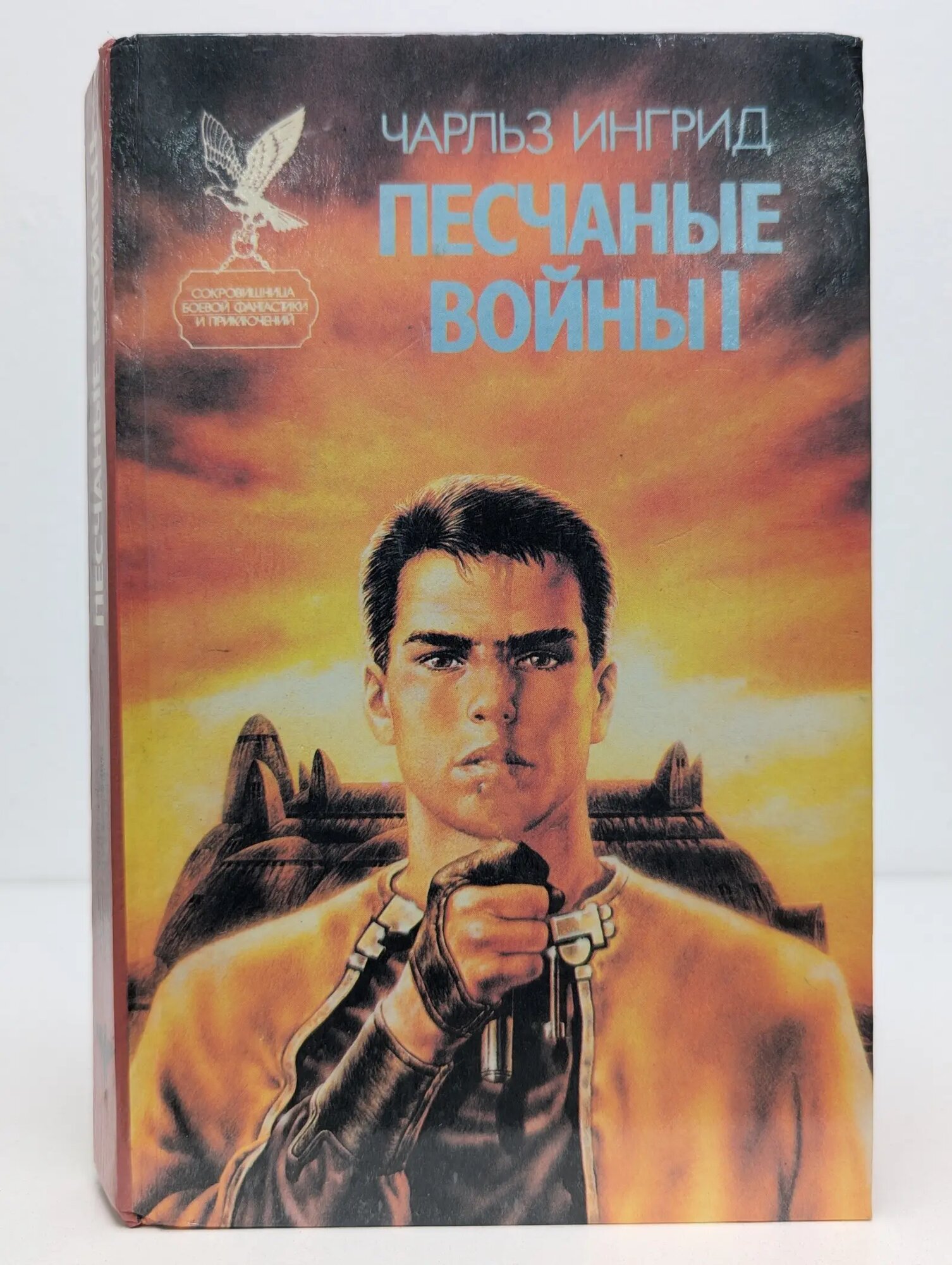 Сокровищница боевой фантастики и приключений. Песчаные войны I Ингрид Чарльз 1995