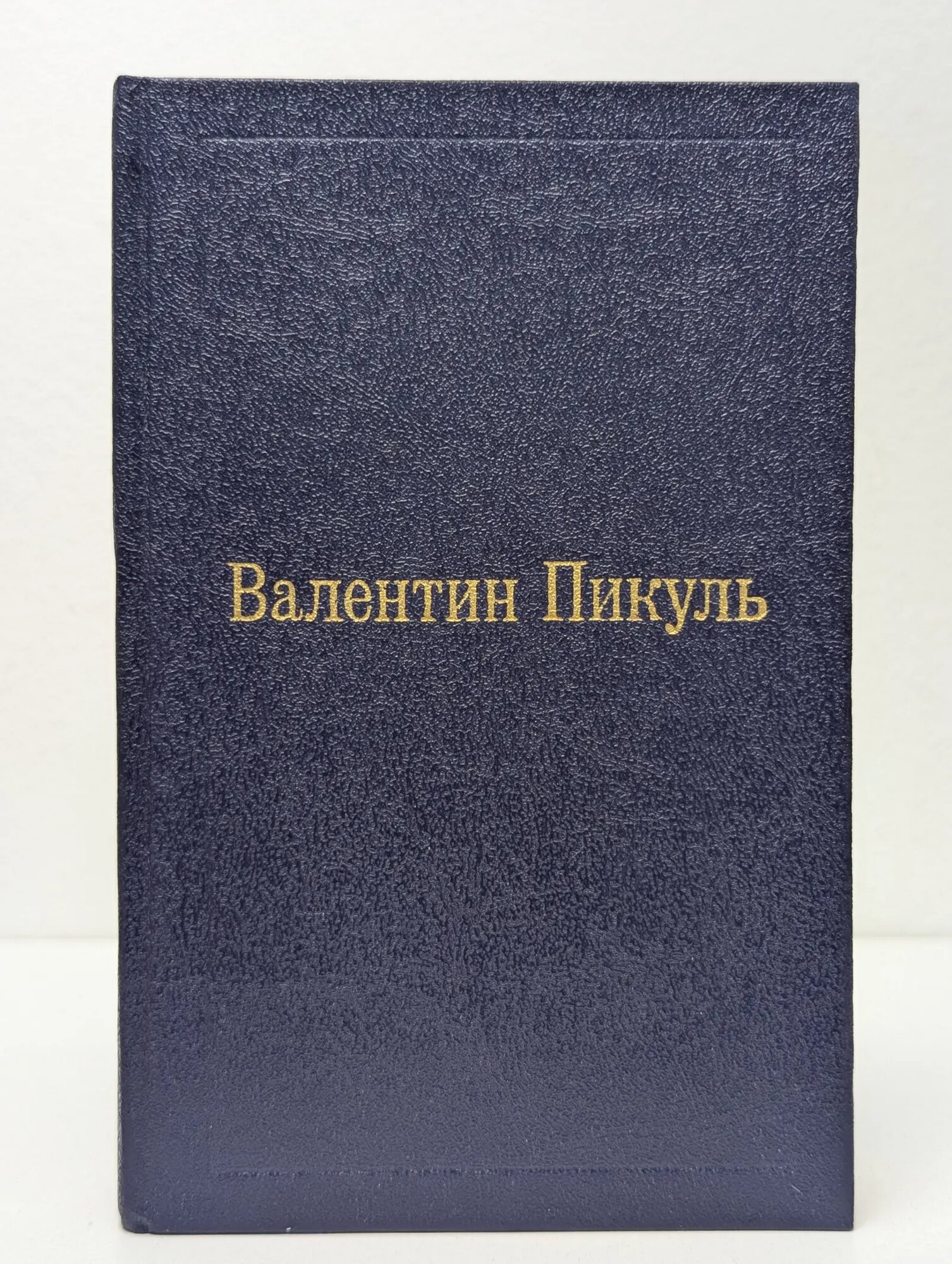 Фаворит. Том 3. Книга 2. Его Таврида Пикуль Валентин Саввич 1992