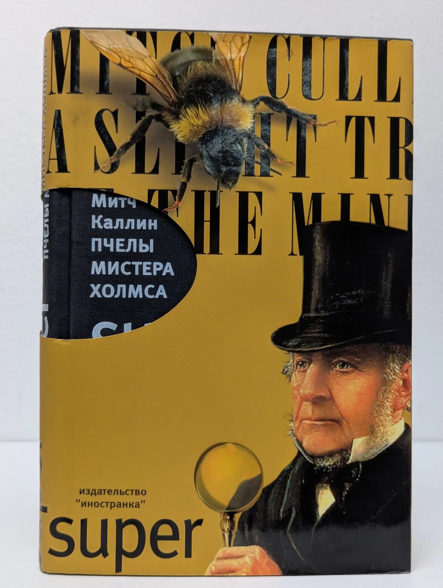Super. Пчелы мистера Холмса Каллин Митч 2008