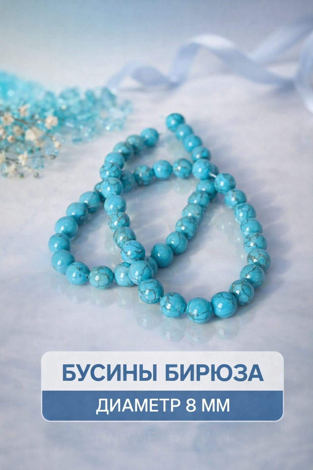 Бирюза бусины 8мм