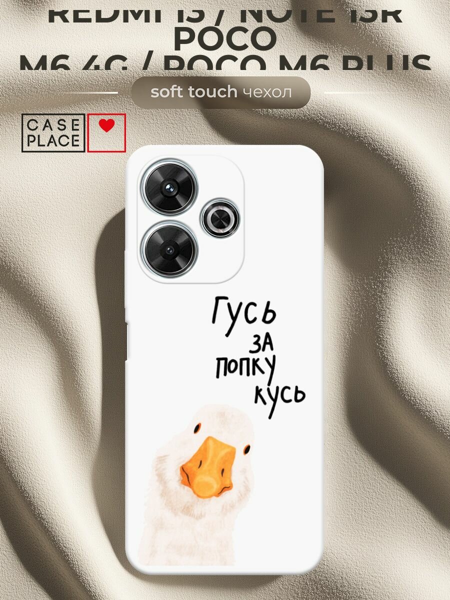 Чехол на Redmi Note 13R/Redmi 13/Poco M6 4G/Poco M6 Plus / Редми Нот 13R с принтом Гусь кусь