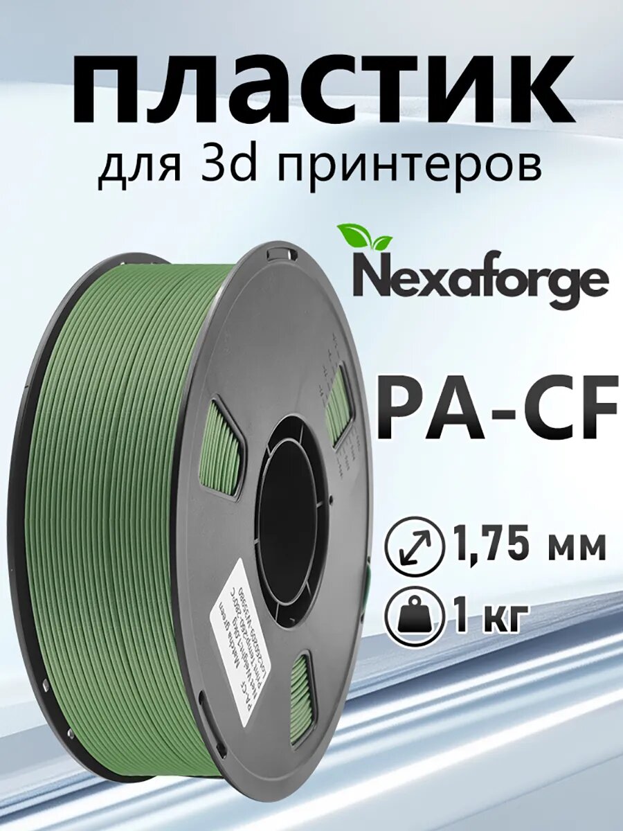 Нить для 3D-печати Nexaforge Pa6 cf, нейлон с углеродным волокном, 1кг