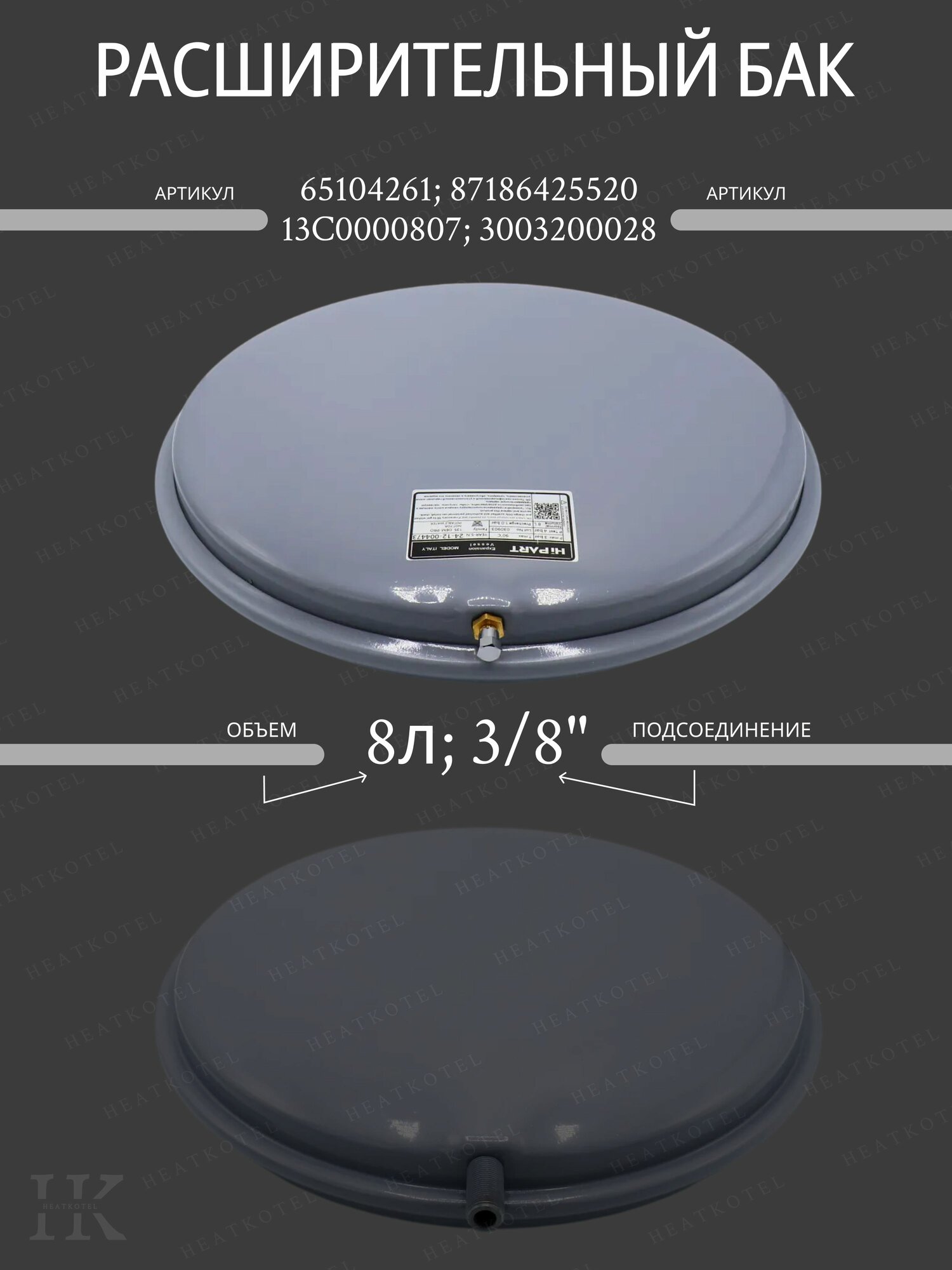 Расширительный бак 8 л (G 3/8) для котлов ARISTON , Chaffoteaux ( 65104261)